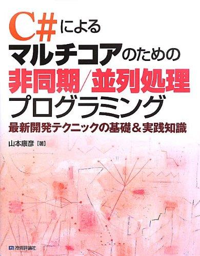 C#によるマルチコアのための非同期/並列処理プログラミング【 ご注文確定のタイミングについて 】 商品は他サイトでも販売しているため、在庫反映にタイムラグが生じる場合がございます。入れ違いで完売となった際は、速やかにメールでご連絡の上、キャ...