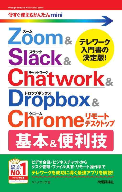 今すぐ使えるかんたんmini Zoom &amp; Slack &amp; Chatwork &amp; Dropbox &amp; Chromeリモートデスクトップ 基本&amp;便利技【 ご注文確定のタイミングについて 】 商品は他サイ...