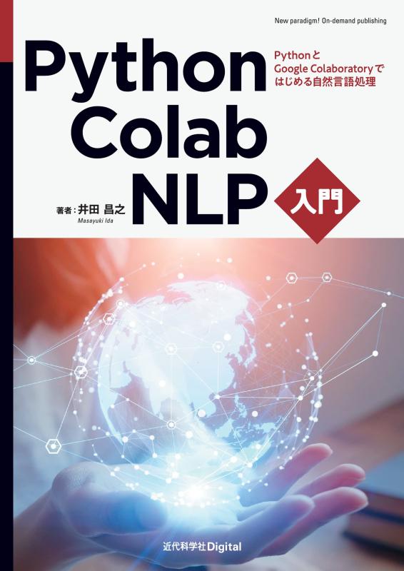 Python・Colab・NLP入門　PythonとGoogle Colaboratoryではじめる自然言語処理 (近代科学社Digital)【 ご注文確定のタイミングについて 】 商品は他サイトでも販売しているため、在庫反映にタイムラグが...