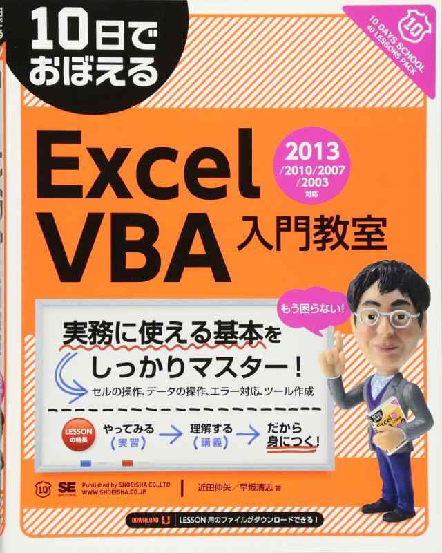 10日でおぼえるExcelVBA入門教室 2013/2010/2007/2003対応【 ご注文確定のタイミングについて 】 商品は他サイトでも販売しているため、在庫反映にタイムラグが生じる場合がございます。入れ違いで完売となった際は、速やか...