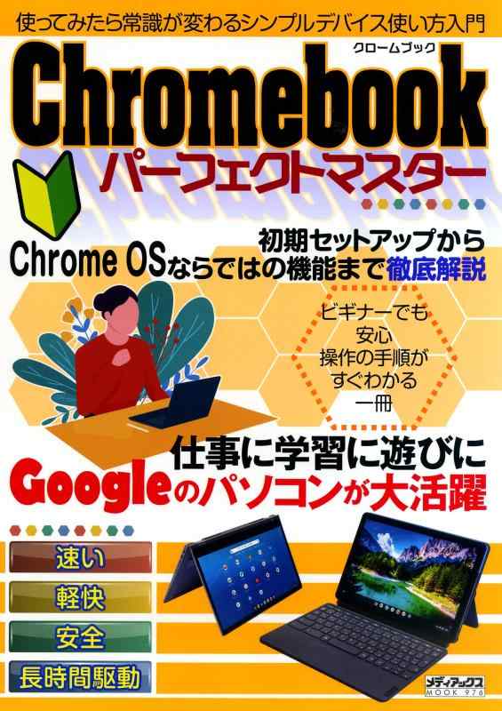Chromebookパーフェクトマスター (メディアックスMOOK)【 ご注文確定のタイミングについて 】 商品は他サイトでも販売しているため、在庫反映にタイムラグが生じる場合がございます。入れ違いで完売となった際は、速やかにメールでご連絡...
