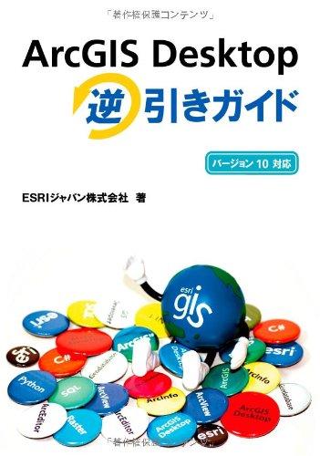ArcGIS Desktop 逆引きガイド (バージョン10対応)【 ご注文確定のタイミングについて 】 商品は他サイトでも販売しているため、在庫反映にタイムラグが生じる場合がございます。入れ違いで完売となった際は、速やかにメールでご連絡の...