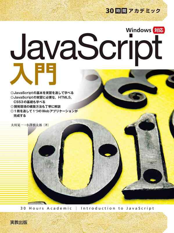30時間アカデミック JavaScript入門【 ご注文確定のタイミングについて 】 商品は他サイトでも販売しているため、在庫反映にタイムラグが生じる場合がございます。入れ違いで完売となった際は、速やかにメールでご連絡の上、キャンセルのお手...