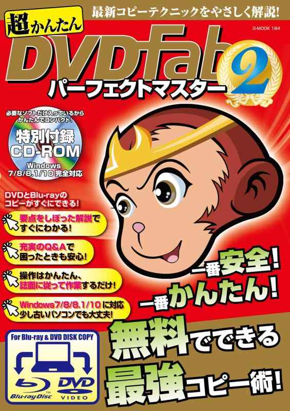 超かんたん DVDFab パーフェクトマスター 2 (G-MOOK)【 ご注文確定のタイミングについて 】 商品は他サイトでも販売しているため、在庫反映にタイムラグが生じる場合がございます。入れ違いで完売となった際は、速やかにメールでご連絡...