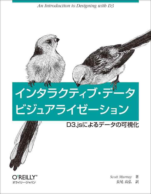 インタラクティブ・データビジュアライゼーション ―D3.jsによるデータの可視化【 ご注文確定のタイミングについて 】 商品は他サイトでも販売しているため、在庫反映にタイムラグが生じる場合がございます。入れ違いで完売となった際は、速やかにメ...