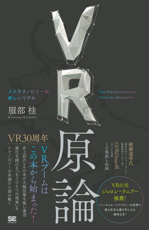 VR原論 人とテクノロジーの新しいリアル【 ご注文確定のタイミングについて 】 商品は他サイトでも販売しているため、在庫反映にタイムラグが生じる場合がございます。入れ違いで完売となった際は、速やかにメールでご連絡の上、キャンセルのお手続きを...