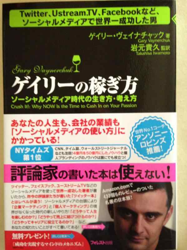 ～Twitter、Ustream.TV、Facebookなど、ソーシャルメディアで世界一成功した男～ゲイリーの稼ぎ方(ソーシャルメディア時代の生き方・考え方)【 ご注文確定のタイミングについて 】 商品は他サイトでも販売しているため、在庫反...