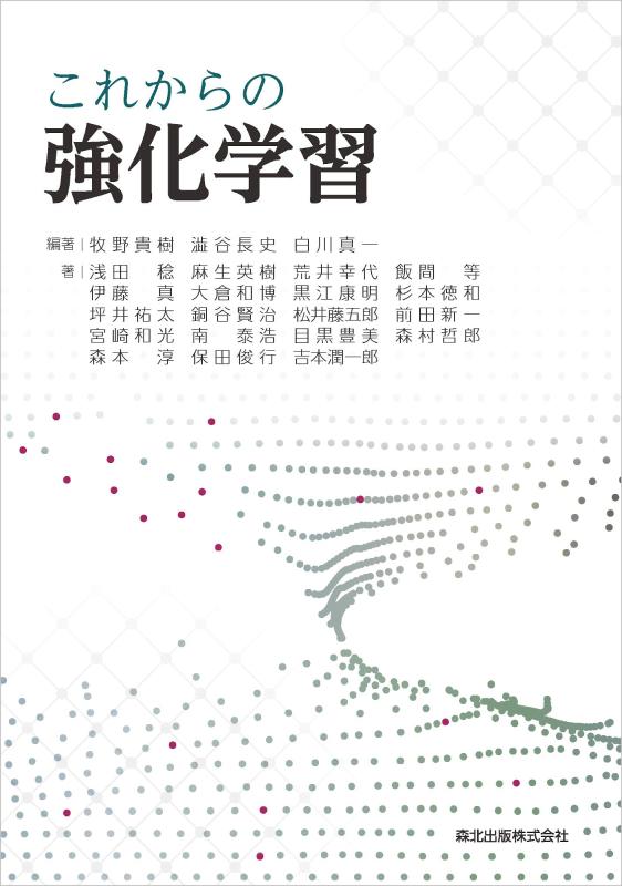 これからの強化学習【 ご注文確定のタイミングについて 】 商品は他サイトでも販売しているため、在庫反映にタイムラグが生じる場合がございます。入れ違いで完売となった際は、速やかにメールでご連絡の上、キャンセルのお手続きをさせていただきます。 ...