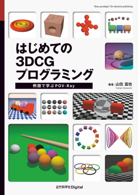 はじめての3DCGプログラミング　例題で学ぶPOV-Ray (近代科学社Digital)【 ご注文確定のタイミングについて 】 商品は他サイトでも販売しているため、在庫反映にタイムラグが生じる場合がございます。入れ違いで完売となった際は、速...