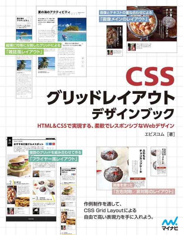 CSSグリッドレイアウト デザインブック【 ご注文確定のタイミングについて 】 商品は他サイトでも販売しているため、在庫反映にタイムラグが生じる場合がございます。入れ違いで完売となった際は、速やかにメールでご連絡の上、キャンセルのお手続きを...