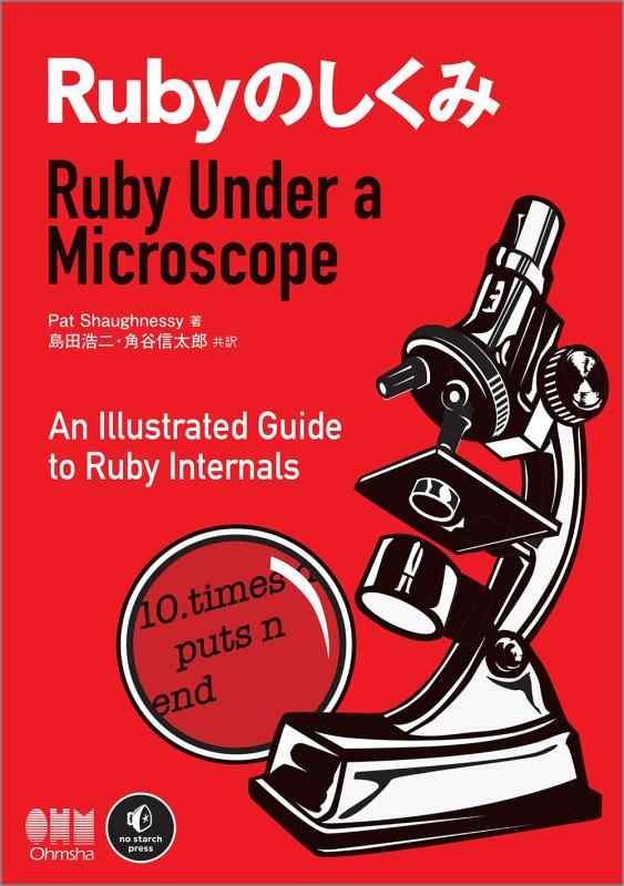 Rubyのしくみ -Ruby Under a Microscope-【 ご注文確定のタイミングについて 】 商品は他サイトでも販売しているため、在庫反映にタイムラグが生じる場合がございます。入れ違いで完売となった際は、速やかにメールでご連絡...