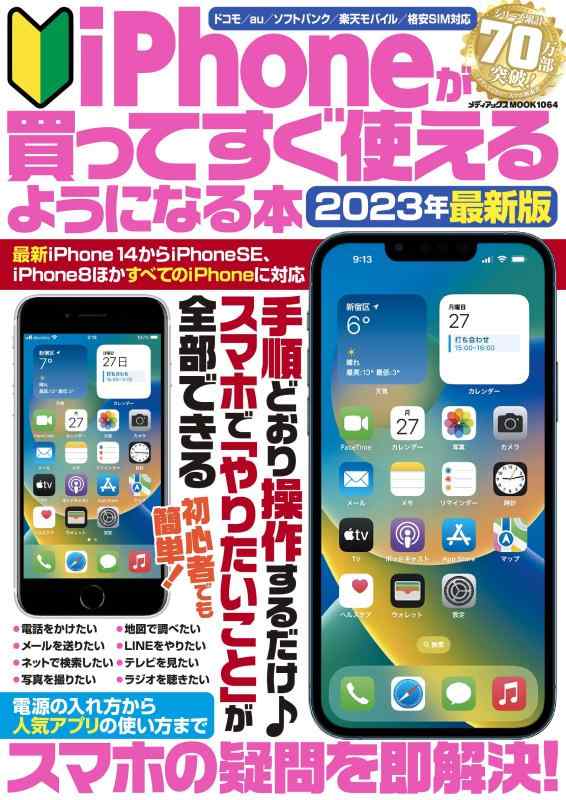 iPhoneが買ってすぐ使えるようになる本 (メディアックスMOOK)【 ご注文確定のタイミングについて 】 商品は他サイトでも販売しているため、在庫反映にタイムラグが生じる場合がございます。入れ違いで完売となった際は、速やかにメールでご連...