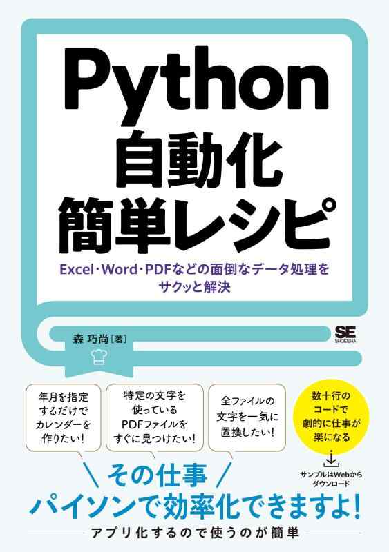 Python自動化簡単レシピ Excel・Word・PDFなどの面倒なデータ処理をサクッと解決【 ご注文確定のタイミングについて 】 商品は他サイトでも販売しているため、在庫反映にタイムラグが生じる場合がございます。入れ違いで完売となった際...
