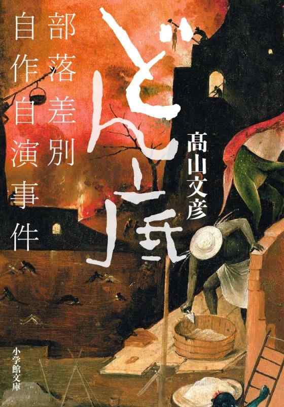 どん底: 部落差別自作自演事件 (小学館文庫 た 30-1)【 ご注文確定のタイミングについて 】 商品は他サイトでも販売しているため、在庫反映にタイムラグが生じる場合がございます。入れ違いで完売となった際は、速やかにメールでご連絡の上、キ...