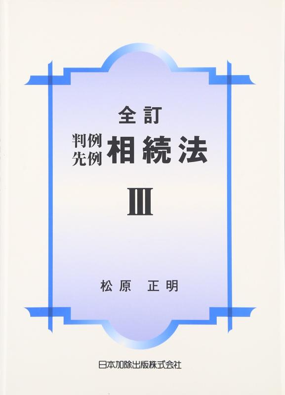 全訂 判例先例相続法 III【 ご注文確定のタイミングについて 】 商品は他サイトでも販売しているため、在庫反映にタイムラグが生じる場合がございます。入れ違いで完売となった際は、速やかにメールでご連絡の上、キャンセルのお手続きをさせていただ...