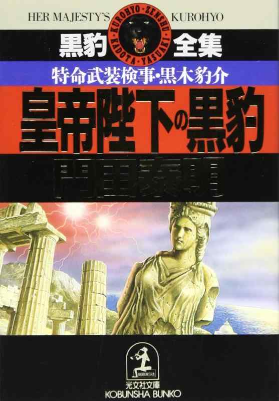 皇帝陛下の黒豹: 特命武装検事・黒木豹介 (光文社文庫 か 1-16 黒豹全集)【 ご注文確定のタイミングについて 】 商品は他サイトでも販売しているため、在庫反映にタイムラグが生じる場合がございます。入れ違いで完売となった際は、速やかにメ...