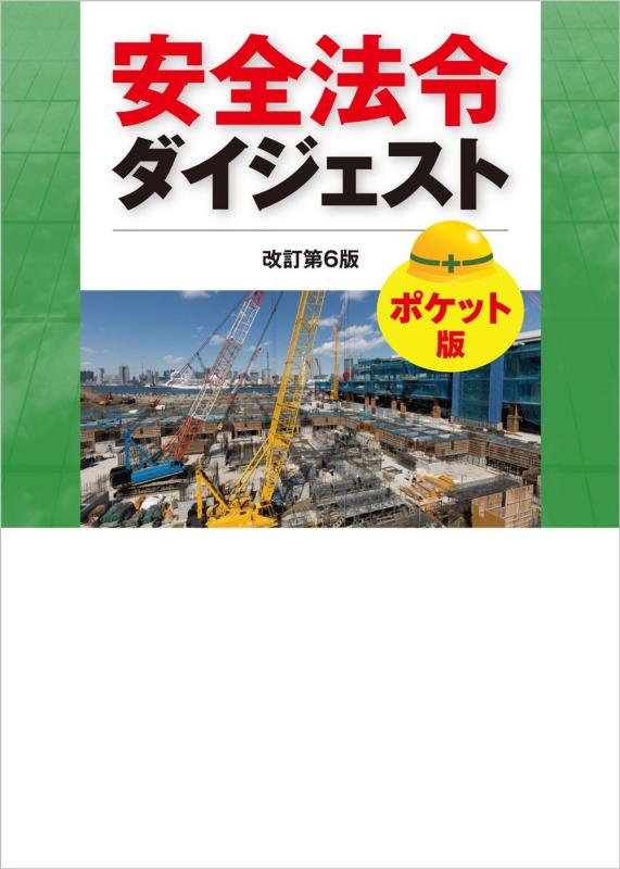 安全法令ダイジェスト改訂第6版 ポケット版【 ご注文確定のタイミングについて 】 商品は他サイトでも販売しているため、在庫反映にタイムラグが生じる場合がございます。入れ違いで完売となった際は、速やかにメールでご連絡の上、キャンセルのお手続き...