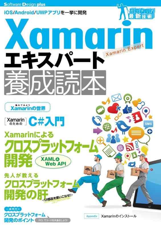Xamarinエキスパート養成読本 (Software Design plus)【 ご注文確定のタイミングについて 】 商品は他サイトでも販売しているため、在庫反映にタイムラグが生じる場合がございます。入れ違いで完売となった際は、速やかにメ...