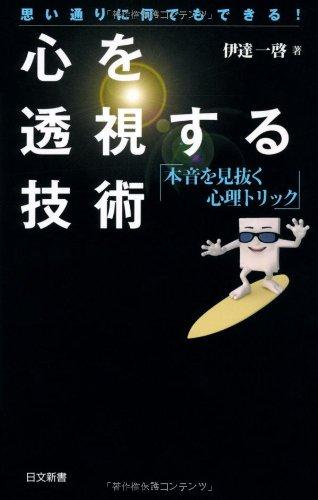 心を透視する技術 (日文新書)【 ご注文確定のタイミングについて 】 商品は他サイトでも販売しているため、在庫反映にタイムラグが生じる場合がございます。入れ違いで完売となった際は、速やかにメールでご連絡の上、キャンセルのお手続きをさせていた...
