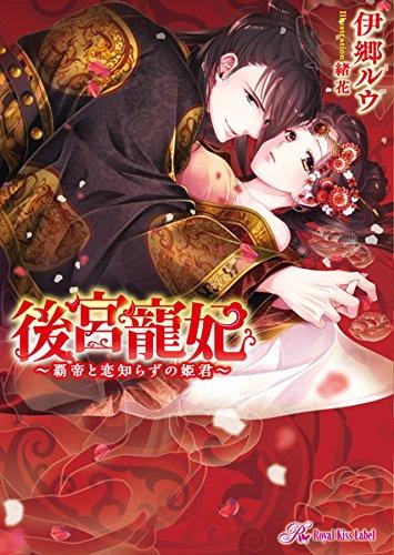 後宮寵妃~覇帝と恋知らずの姫君~ (ロイヤルキス文庫)【 ご注文確定のタイミングについて 】 商品は他サイトでも販売しているため、在庫反映にタイムラグが生じる場合がございます。入れ違いで完売となった際は、速やかにメールでご連絡の上、キャンセ...