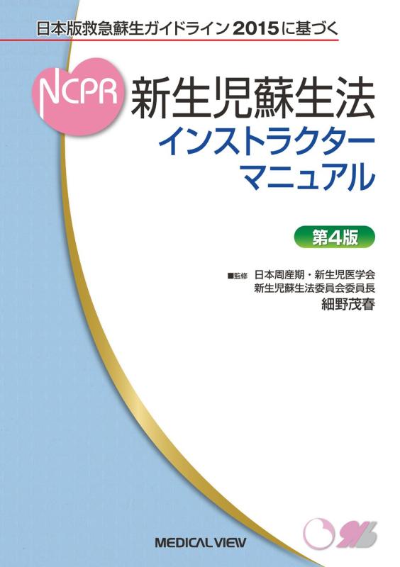 日本版救急蘇生ガイドライン2015に基づく 新生児蘇生法インストラクターマニュアル【 ご注文確定のタイミングについて 】 商品は他サイトでも販売しているため、在庫反映にタイムラグが生じる場合がございます。入れ違いで完売となった際は、速やかに...