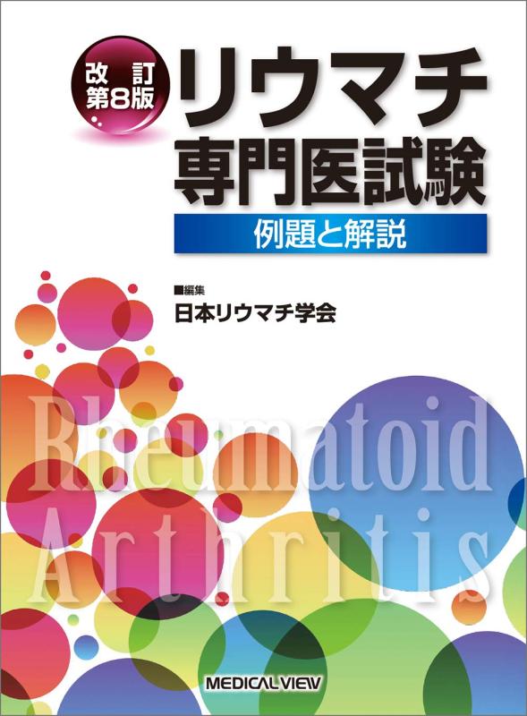 リウマチ専門医試験−例題と解説 改訂第8版【 ご注文確定のタイミングについて 】 商品は他サイトでも販売しているため、在庫反映にタイムラグが生じる場合がございます。入れ違いで完売となった際は、速やかにメールでご連絡の上、キャンセルのお手続き...