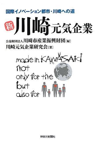 新川崎元気企業: 国際イノベ-ション都市・川崎への道【 ご注文確定のタイミングについて 】 商品は他サイトでも販売しているため、在庫反映にタイムラグが生じる場合がございます。入れ違いで完売となった際は、速やかにメールでご連絡の上、キャンセル...