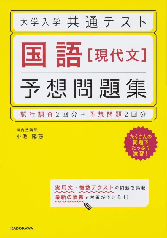 大学入学共通テスト 国語[現代文]予想問題集【 ご注文確定のタイミングについて 】 商品は他サイトでも販売しているため、在庫反映にタイムラグが生じる場合がございます。入れ違いで完売となった際は、速やかにメールでご連絡の上、キャンセルのお手続...