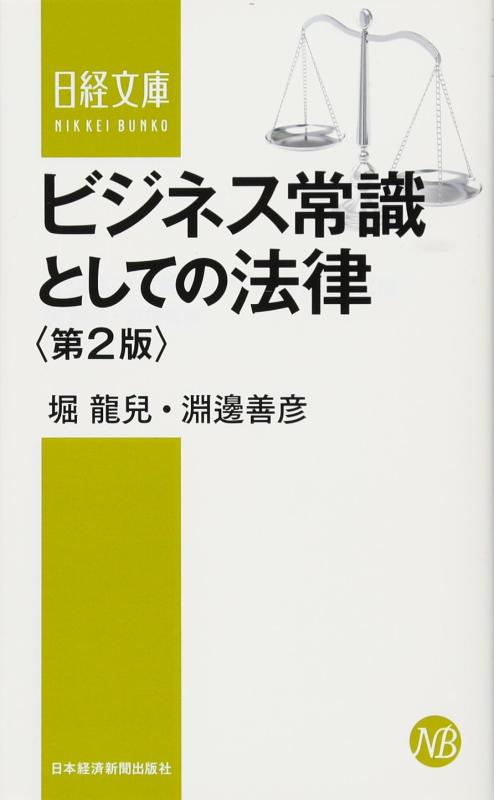 ビジネス常識としての法律〈第2版〉 (日経文庫)【 ご注文確定のタイミングについて 】 商品は他サイトでも販売しているため、在庫反映にタイムラグが生じる場合がございます。入れ違いで完売となった際は、速やかにメールでご連絡の上、キャンセルのお...