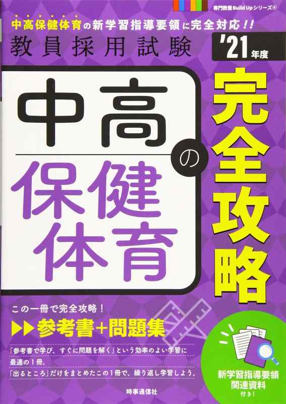 中高保健体育の完全攻略 (2021年度版 専門教養Build Upシリーズ)【 ご注文確定のタイミングについて 】 商品は他サイトでも販売しているため、在庫反映にタイムラグが生じる場合がございます。入れ違いで完売となった際は、速やかにメール...