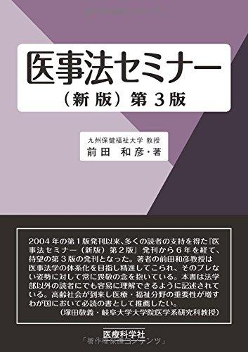 医事法セミナー（新版）第3版【 ご注文確定のタイミングについて 】 商品は他サイトでも販売しているため、在庫反映にタイムラグが生じる場合がございます。入れ違いで完売となった際は、速やかにメールでご連絡の上、キャンセルのお手続きをさせていただ...