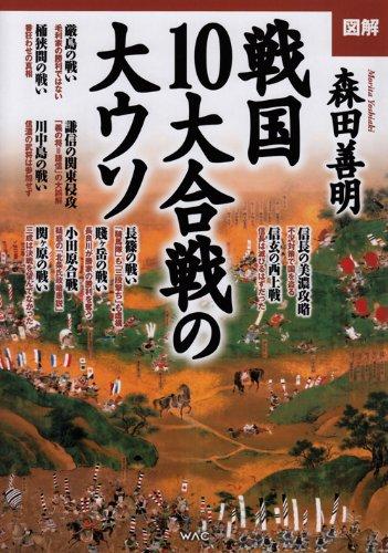 ［図解］戦国10大合戦の大ウソ【 ご注文確定のタイミングについて 】 商品は他サイトでも販売しているため、在庫反映にタイムラグが生じる場合がございます。入れ違いで完売となった際は、速やかにメールでご連絡の上、キャンセルのお手続きをさせていた...