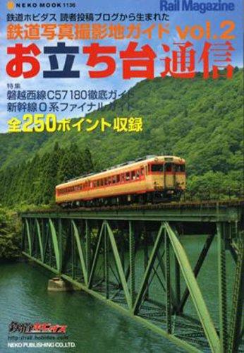 お立ち台通信 vol.2―鉄道写真撮影地ガイド (NEKO MOOK 1136)【 ご注文確定のタイミングについて 】 商品は他サイトでも販売しているため、在庫反映にタイムラグが生じる場合がございます。入れ違いで完売となった際は、速やかにメ...