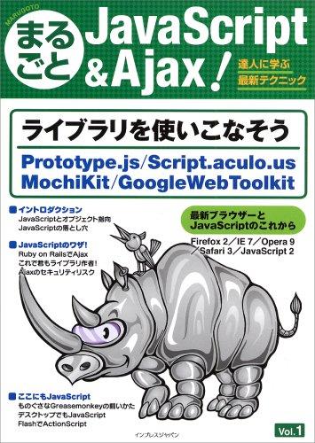 まるごとJavaScript &amp; Ajax Vol.1【 ご注文確定のタイミングについて 】 商品は他サイトでも販売しているため、在庫反映にタイムラグが生じる場合がございます。入れ違いで完売となった際は、速やかにメールでご連絡の上、...