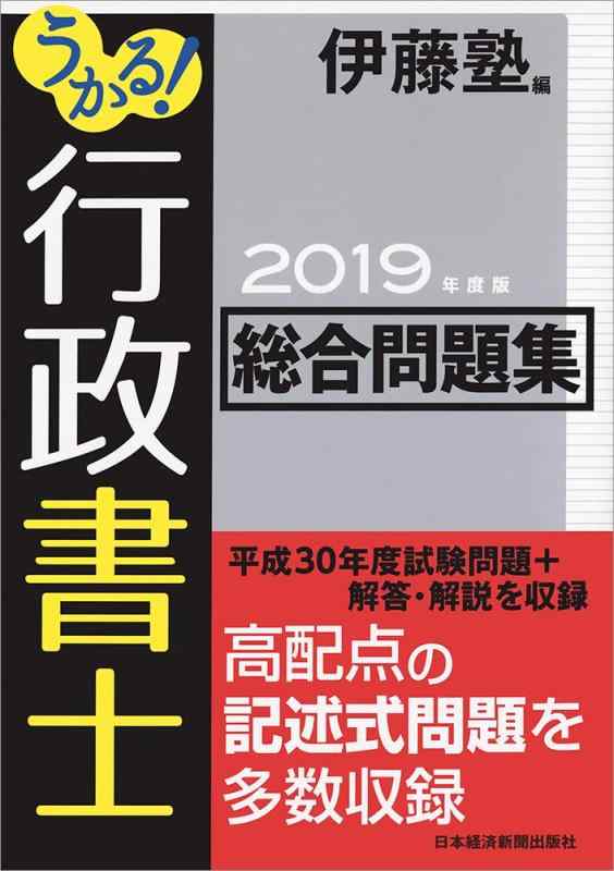 うかる 行政書士 総合問題集 2019年度版【 ご注文確定のタイミングについて 】 商品は他サイトでも販売しているため、在庫反映にタイムラグが生じる場合がございます。入れ違いで完売となった際は、速やかにメールでご連絡の上、キャンセルのお手続...