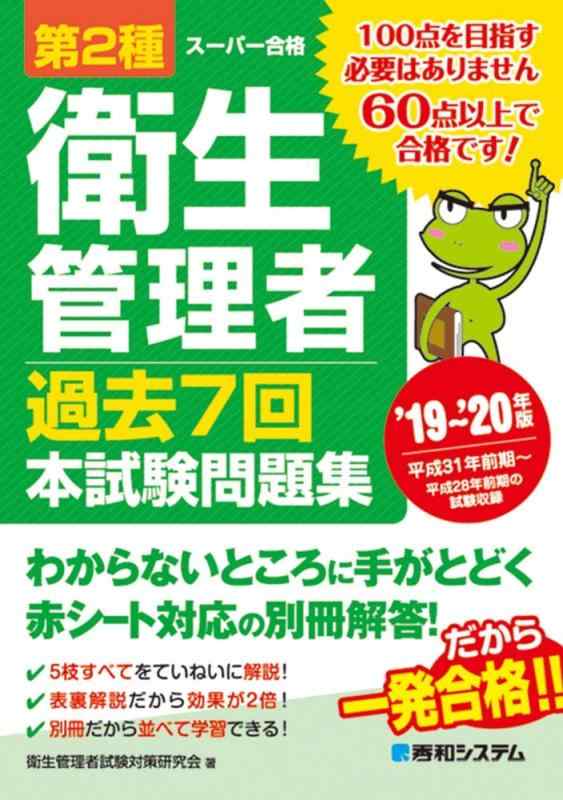 第2種衛生管理者 過去7回本試験問題集 '19~'20年版【 ご注文確定のタイミングについて 】 商品は他サイトでも販売しているため、在庫反映にタイムラグが生じる場合がございます。入れ違いで完売となった際は、速やかにメールでご連絡の上、キャ...