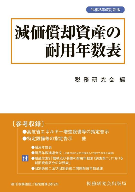 減価償却資産の耐用年数表 (令和2年改訂新版)【 ご注文確定のタイミングについて 】 商品は他サイトでも販売しているため、在庫反映にタイムラグが生じる場合がございます。入れ違いで完売となった際は、速やかにメールでご連絡の上、キャンセルのお手...
