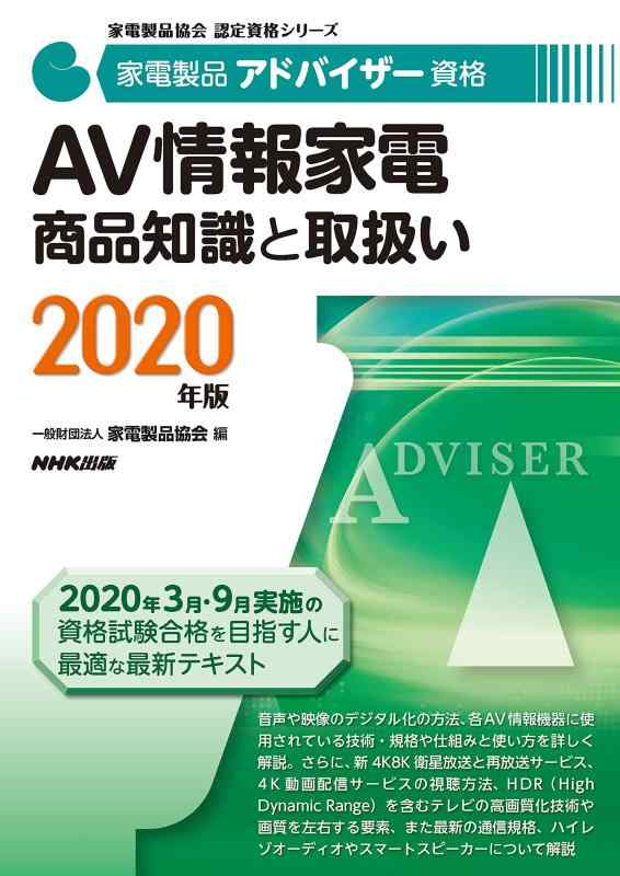 家電製品アドバイザー資格 AV情報家電 商品知識と取扱い 2020年版 (家電製品協会認定資格シリーズ)【 ご注文確定のタイミングについて 】 商品は他サイトでも販売しているため、在庫反映にタイムラグが生じる場合がございます。入れ違いで完売...