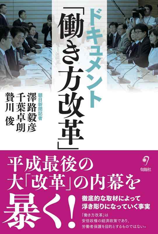 ドキュメント 「働き方改革」 (平成最後の大「改革」の内幕を暴く)【 ご注文確定のタイミングについて 】 商品は他サイトでも販売しているため、在庫反映にタイムラグが生じる場合がございます。入れ違いで完売となった際は、速やかにメールでご連絡の...