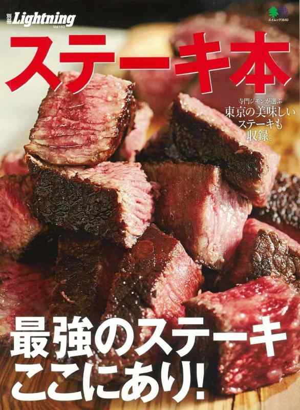 ステーキ本 (別冊Lightning Vol. 163) (エイムック 3640 別冊Lightning vol. 163)【 ご注文確定のタイミングについて 】 商品は他サイトでも販売しているため、在庫反映にタイムラグが生じる場合がござい...