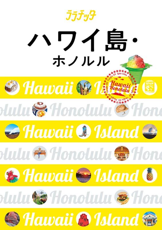 ハワイ島・ホノルル (ララチッタ)【 ご注文確定のタイミングについて 】 商品は他サイトでも販売しているため、在庫反映にタイムラグが生じる場合がございます。入れ違いで完売となった際は、速やかにメールでご連絡の上、キャンセルのお手続きをさせて...