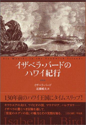 イザベラ・バ-ドのハワイ紀行【 ご注文確定のタイミングについて 】 商品は他サイトでも販売しているため、在庫反映にタイムラグが生じる場合がございます。入れ違いで完売となった際は、速やかにメールでご連絡の上、キャンセルのお手続きをさせていただ...