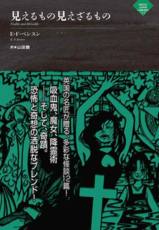見えるもの見えざるもの (ナイトランド叢書3-1)【 ご注文確定のタイミングについて 】 商品は他サイトでも販売しているため、在庫反映にタイムラグが生じる場合がございます。入れ違いで完売となった際は、速やかにメールでご連絡の上、キャンセルの...