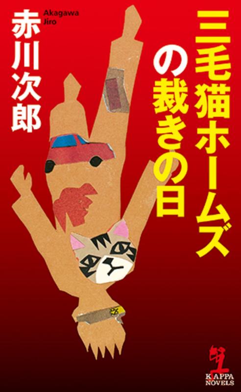 三毛猫ホームズの裁きの日 (カッパ・ノベルス)【 ご注文確定のタイミングについて 】 商品は他サイトでも販売しているため、在庫反映にタイムラグが生じる場合がございます。入れ違いで完売となった際は、速やかにメールでご連絡の上、キャンセルのお手...