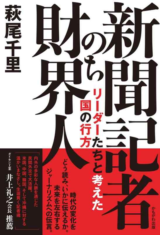 新聞記者のち財界人【 ご注文確定のタイミングについて 】 商品は他サイトでも販売しているため、在庫反映にタイムラグが生じる場合がございます。入れ違いで完売となった際は、速やかにメールでご連絡の上、キャンセルのお手続きをさせていただきます。 ...