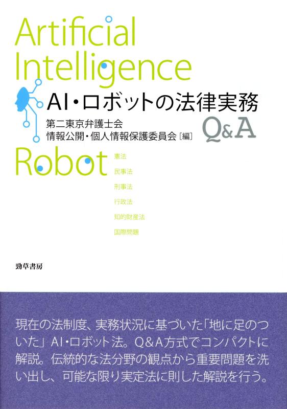 AI・ロボットの法律実務Q&amp;A【 ご注文確定のタイミングについて 】 商品は他サイトでも販売しているため、在庫反映にタイムラグが生じる場合がございます。入れ違いで完売となった際は、速やかにメールでご連絡の上、キャンセルのお手続きをさ...