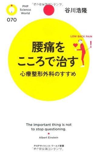 腰痛をこころで治す 心療整形外科のすすめ (PHPサイエンス・ワールド新書)【 ご注文確定のタイミングについて 】 商品は他サイトでも販売しているため、在庫反映にタイムラグが生じる場合がございます。入れ違いで完売となった際は、速やかにメール...