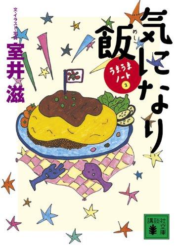 気になり飯: うまうまノート2 (講談社文庫 む 25-4)【 ご注文確定のタイミングについて 】 商品は他サイトでも販売しているため、在庫反映にタイムラグが生じる場合がございます。入れ違いで完売となった際は、速やかにメールでご連絡の上、キ...