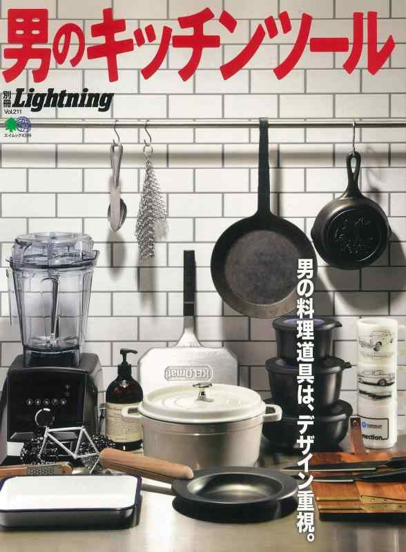 別冊ライトニング 男のキッチンツール (エイムック 4399 別冊Lightning vol. 211)【 ご注文確定のタイミングについて 】 商品は他サイトでも販売しているため、在庫反映にタイムラグが生じる場合がございます。入れ違いで完売...
