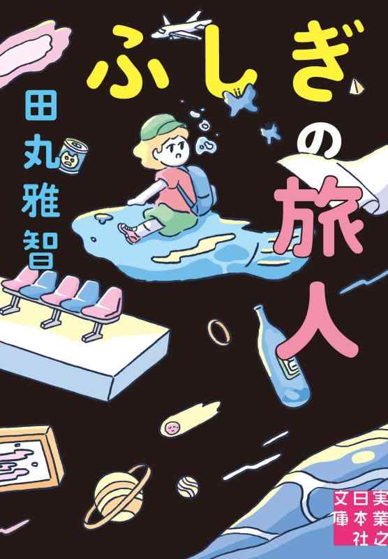 ふしぎの旅人 (実業之日本社文庫)【 ご注文確定のタイミングについて 】 商品は他サイトでも販売しているため、在庫反映にタイムラグが生じる場合がございます。入れ違いで完売となった際は、速やかにメールでご連絡の上、キャンセルのお手続きをさせて...